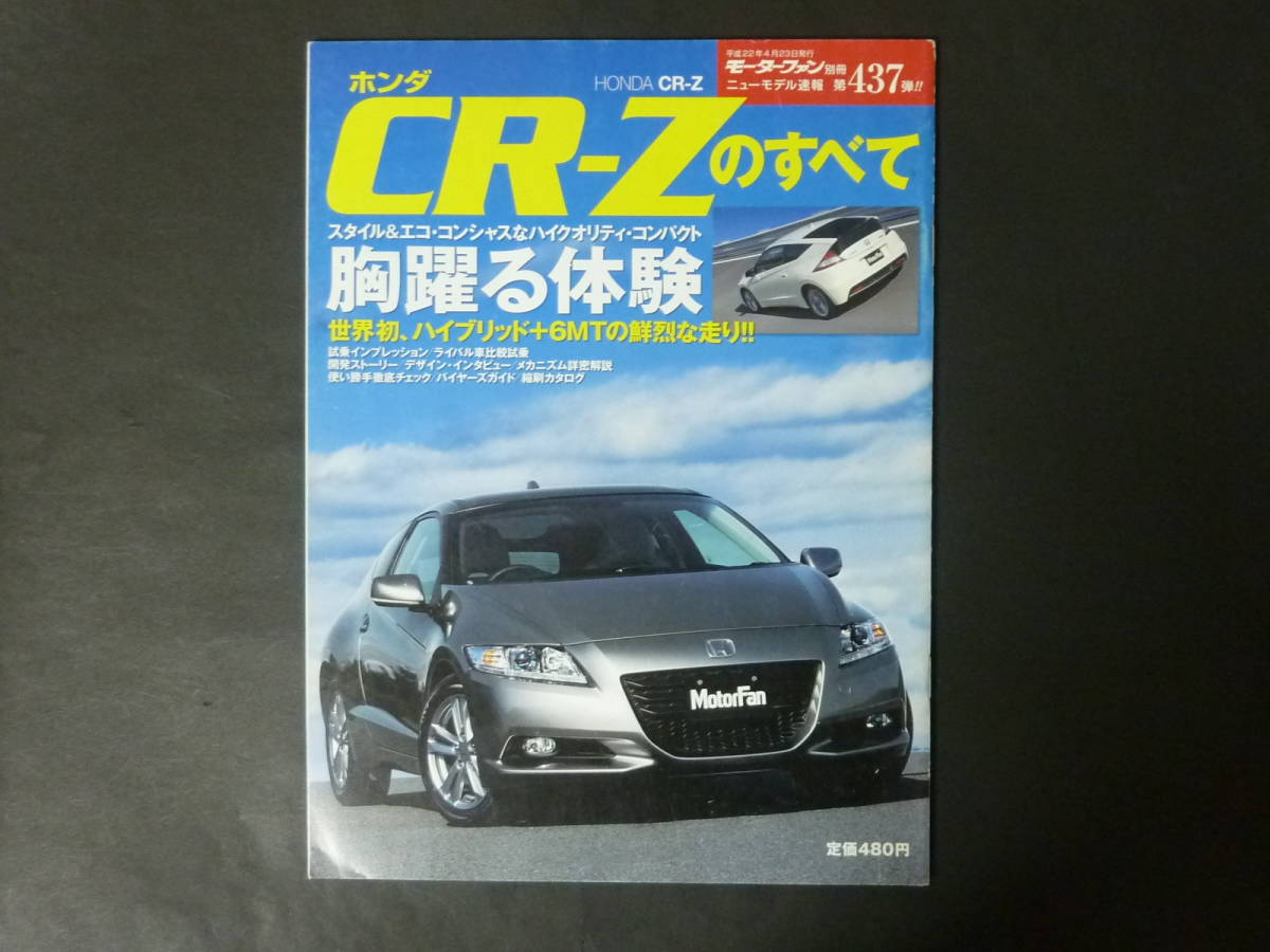 【全体的に状態が悪い】e モーターファン別冊 第437弾 ホンダ ZF1 CR-Zのすべて ニューモデル速報 縮刷カタログ CRZ α / β 平成22年発行の落札情報詳細 - ヤフオク落札 ...