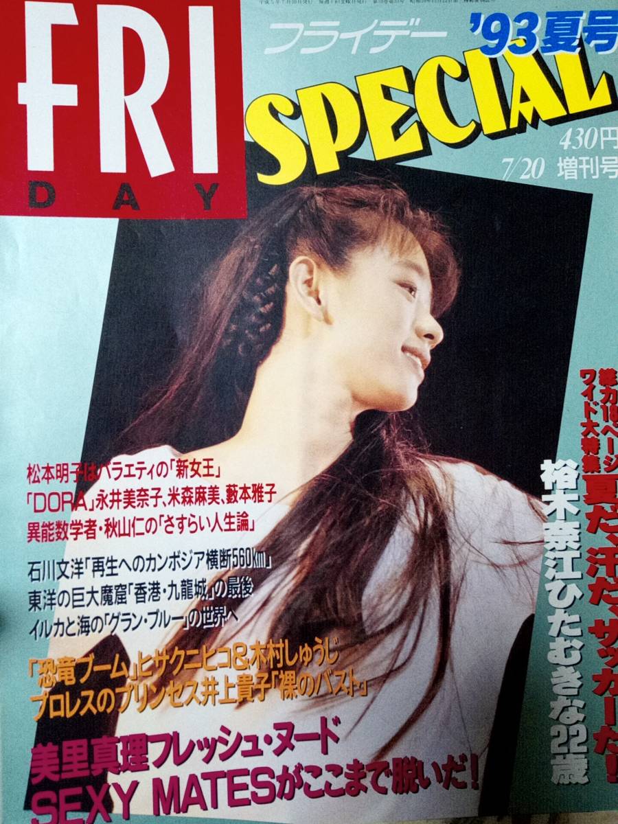 【やや傷や汚れあり】friday Special フライデー・スペシャル 1993年7月20日号 増刊号 裕木奈江4p Sexy Mates 5p松本明子4p中島史恵3p美show女4p 