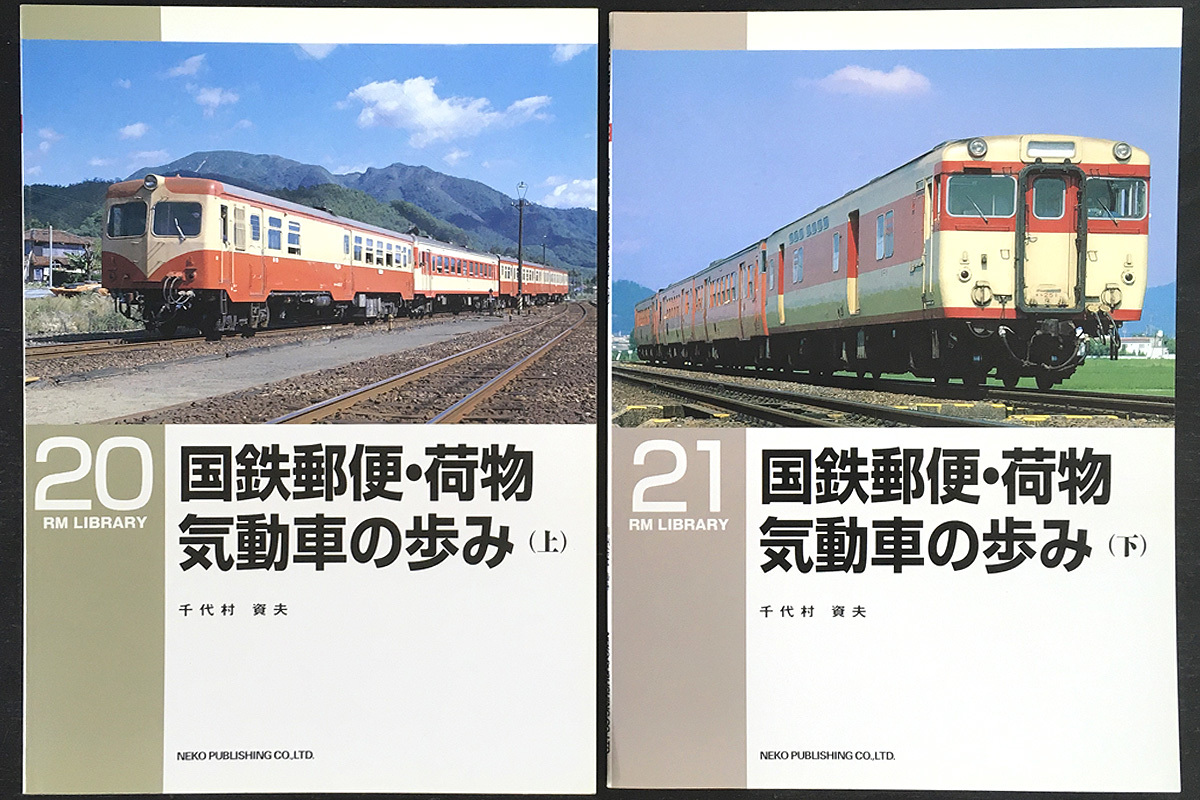 【未使用】RM LIBRARY 20，21【国鉄郵便・荷物気動車の歩み】上/下セット・ネコパブリッシング刊の落札情報詳細 - ヤフオク落札価格検索 オークフリー