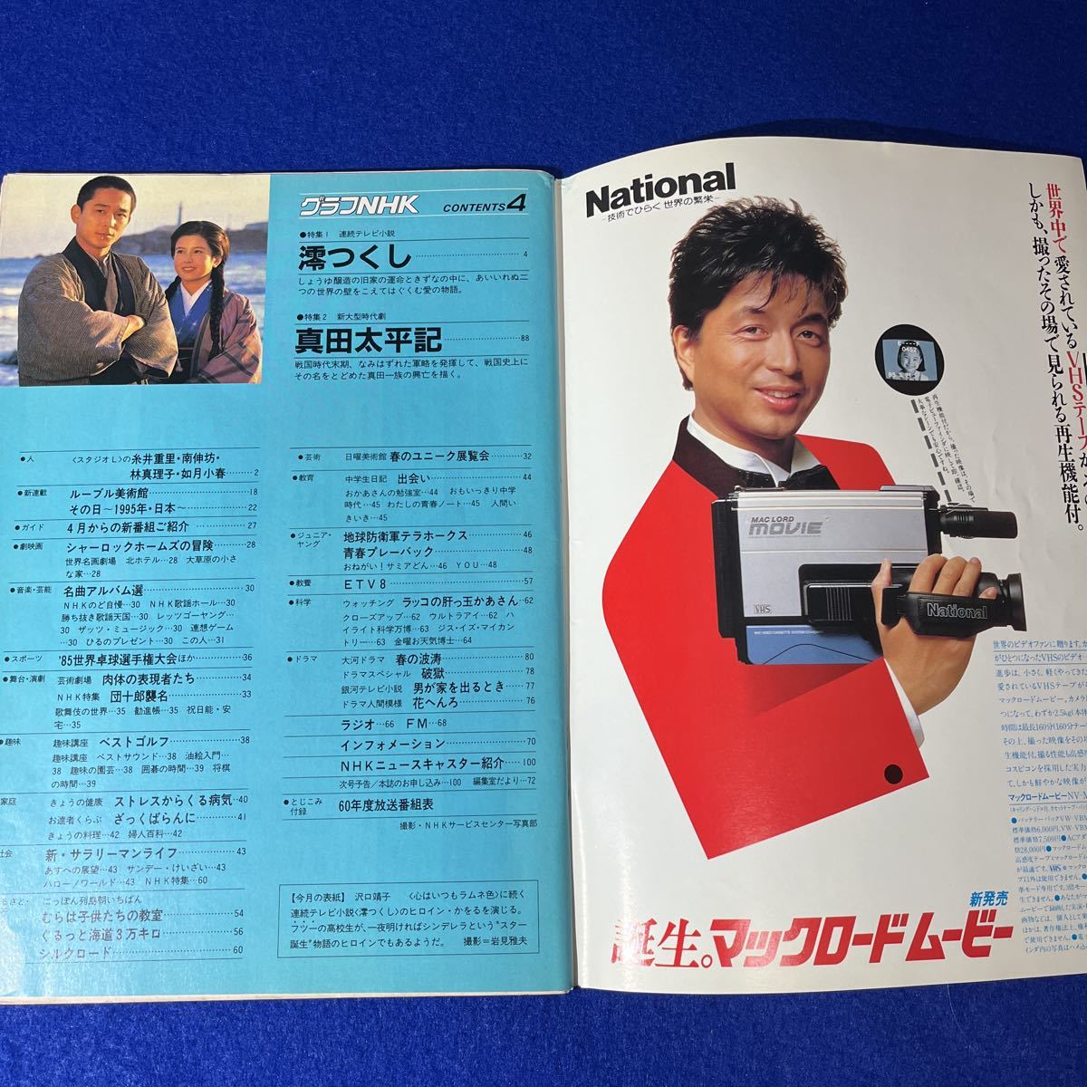【やや傷や汚れあり】【グラフNHK】昭和60年4月 連続テレビ小説 澪つくし/沢口靖子 川野太郎 桜田淳子 柴田恭兵 明石家さんま 黒田あゆみ 木村太郎1985年の落札情報詳細 - Yahoo ...