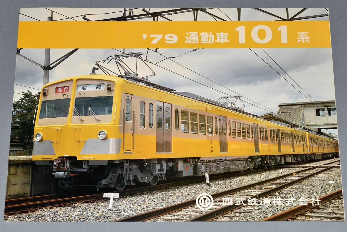 【やや傷や汚れあり】西武鉄道株式会社 '79 通勤車 101系 カタログ B5判 三つ折り パンフレット リーフレット 状態良好③の落札情報詳細 - Yahoo!オークション落札価格検索 オークフリー
