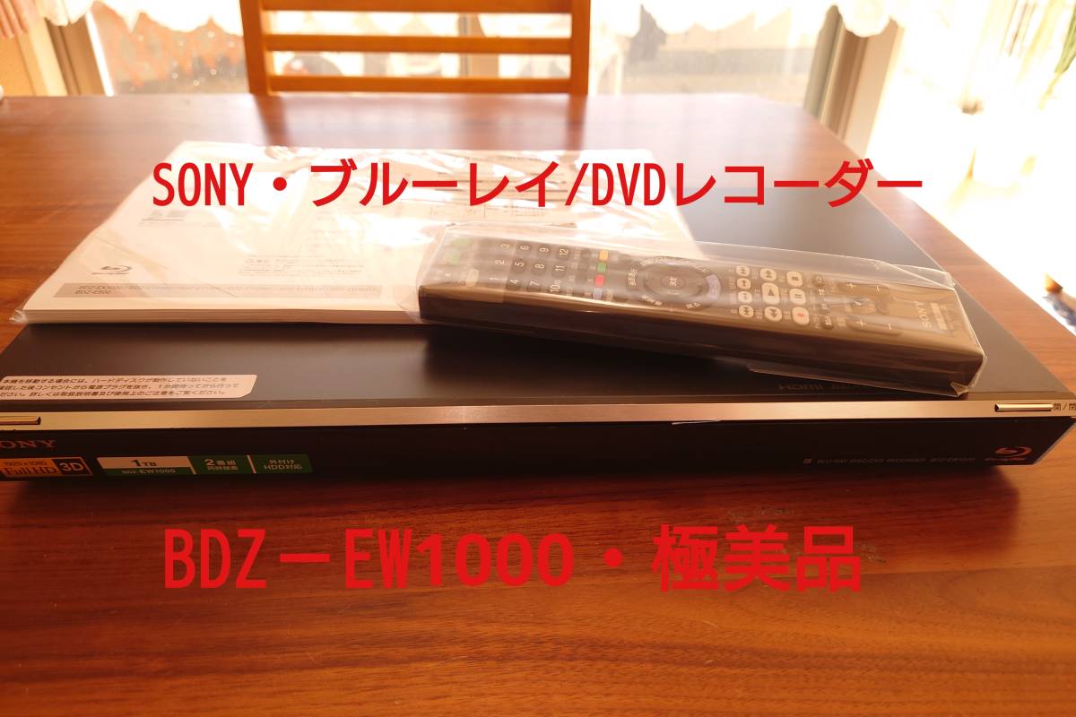 【未使用に近い】【極美品】SONYブルーレイディスクDVDレコーダー・BDZ−EW1000・2番組同時録画・HDD・1TB・外付けHDD対応 ...
