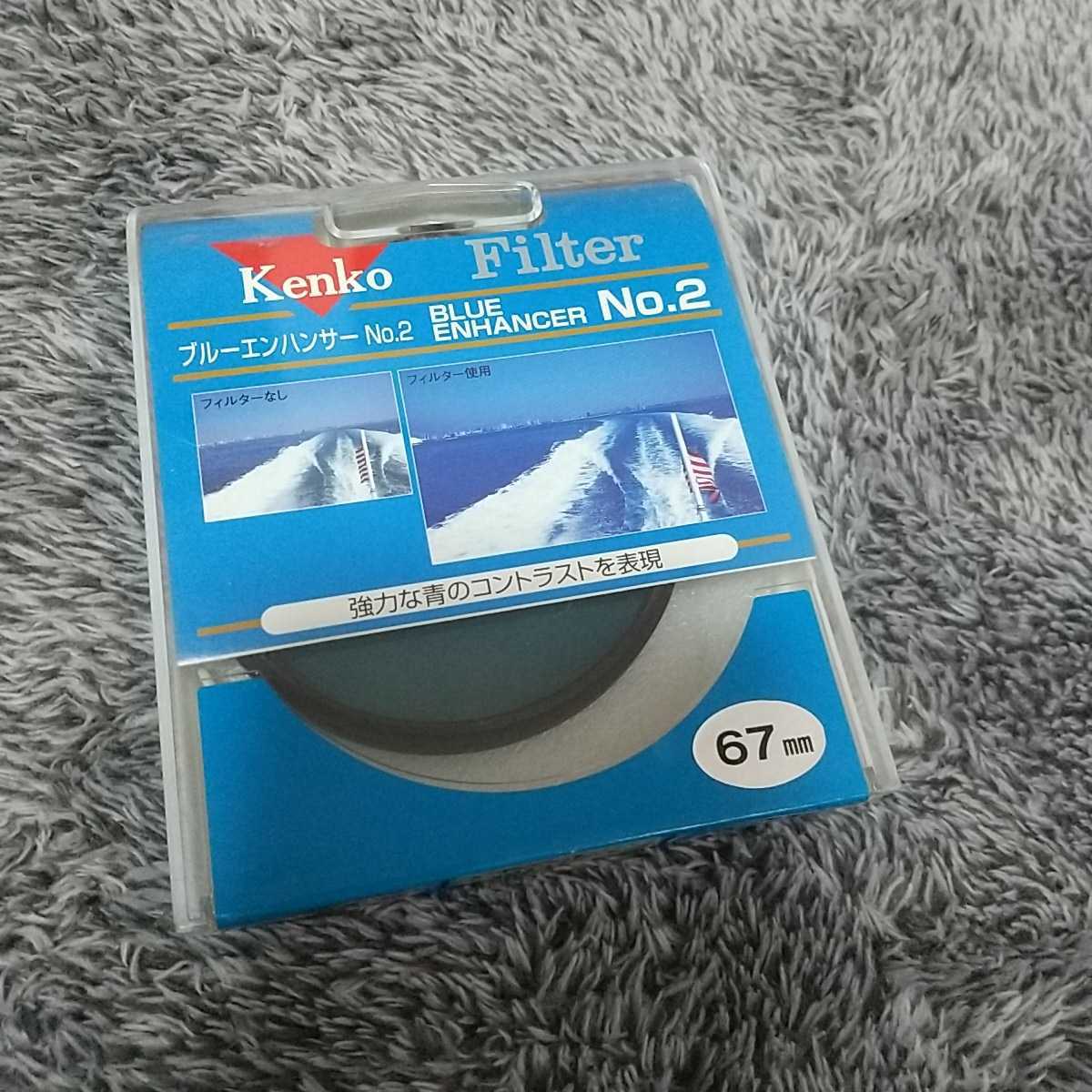 【未使用】kenko 67mm ブルーエンハンサー blue enhancer No.2 ケンコー filter 未開封新品 定価8500円の ...