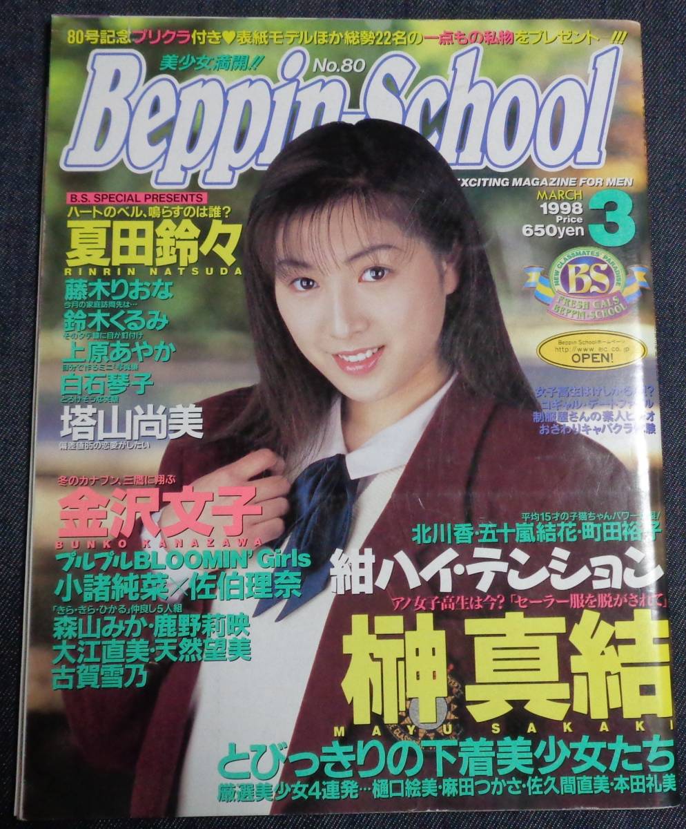 【傷や汚れあり】★ベッピンスクール No.80 1998年3月号 金沢文子/夏田鈴々/白石琴子/榊真結/上原あやか/森山みか/鹿野莉映/大江直美/樋口絵美 他の落札情報詳細 - ヤフオク落札 ...