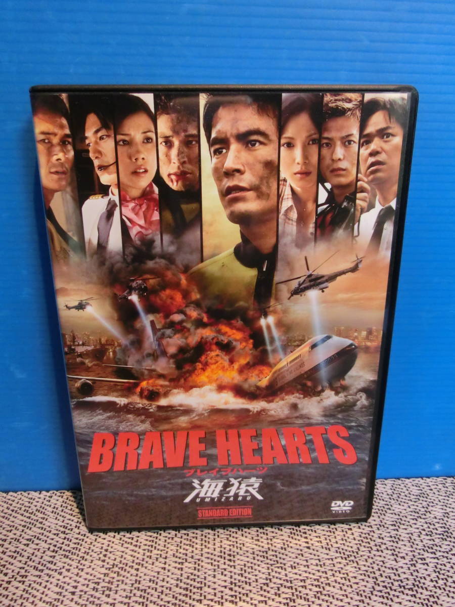 【傷や汚れあり】cp/ DVD BRAVE HEARTS ブレイブハーツ 海猿 スタンダード・エディション 伊藤英明 加藤あい 劇場版 /DY-0904 1F の落札情報詳細| ヤフオク落札 ...