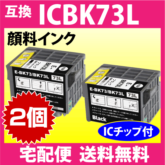 【未使用】エプソン プリンターインク ICBK73L ×2個セット ブラック 増量 互換インクカートリッジ 純正同様 顔料インク PX-K150対応IC73Lの落札情報詳細 - ヤフオク落札 ...