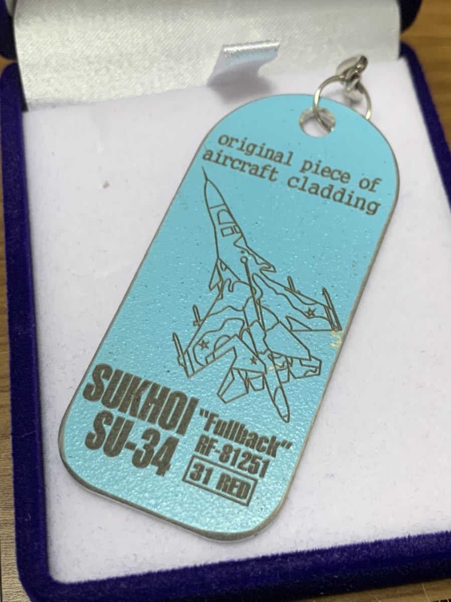 【未使用に近い】ロシア空軍 スホーイ Su-34 フルバック タグ キーホルダー キーチェーン 胴体 外板 ウクライナ 戦闘機 爆撃機 ロシア ...