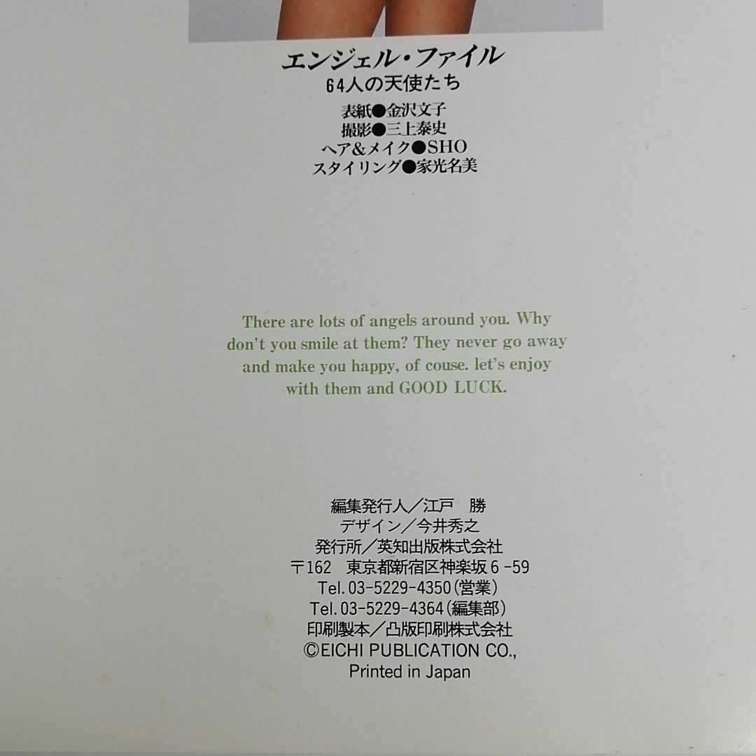 【やや傷や汚れあり】雑誌 写真集 英知出版 EICHI MOOK 40 エンジェル・ファイル 64人の天使スマイルひとり占め！！ 金沢文子 川奈由依 他の落札情報詳細 - Yahoo ...