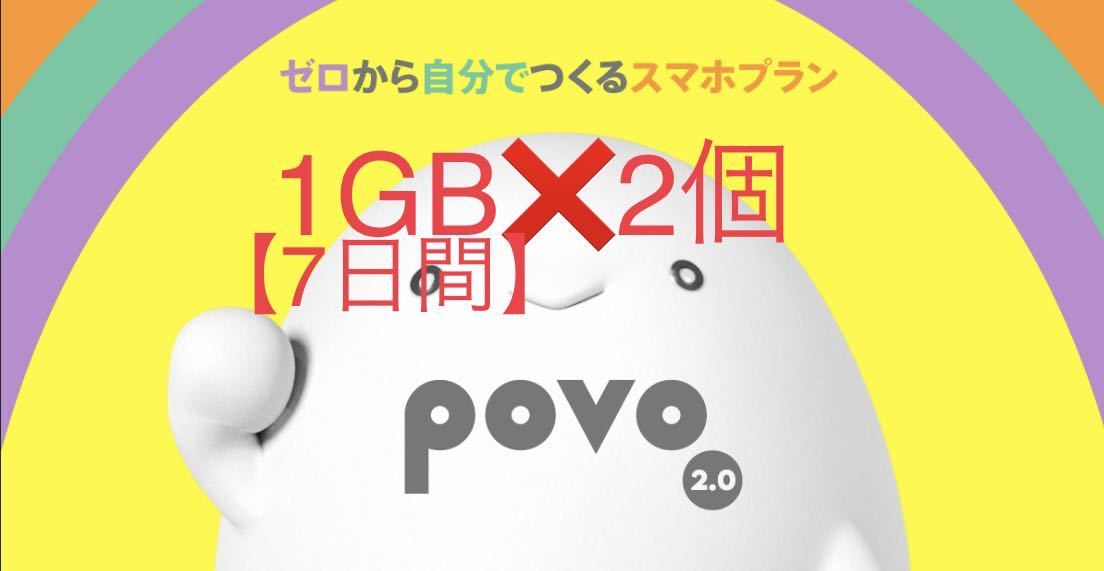 【未使用】povo2.0 ギガ活 プロモコード 1GB2回分 入力期限2023年1月15日の落札情報詳細 - ヤフオク落札価格検索 オークフリー
