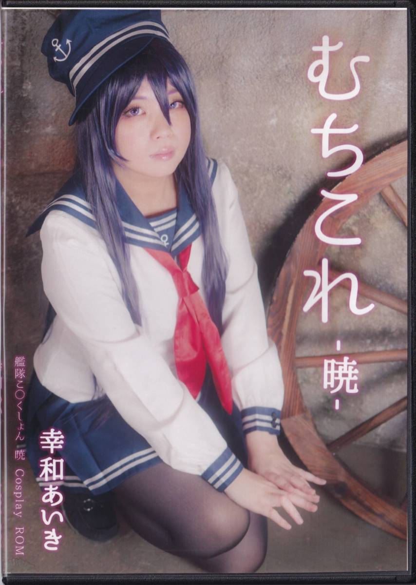 【目立った傷や汚れなし】[ainmoral 幸和あいき ] Aim 501 むちこれ 暁 艦これ コスプレrom写真集 の落札情報