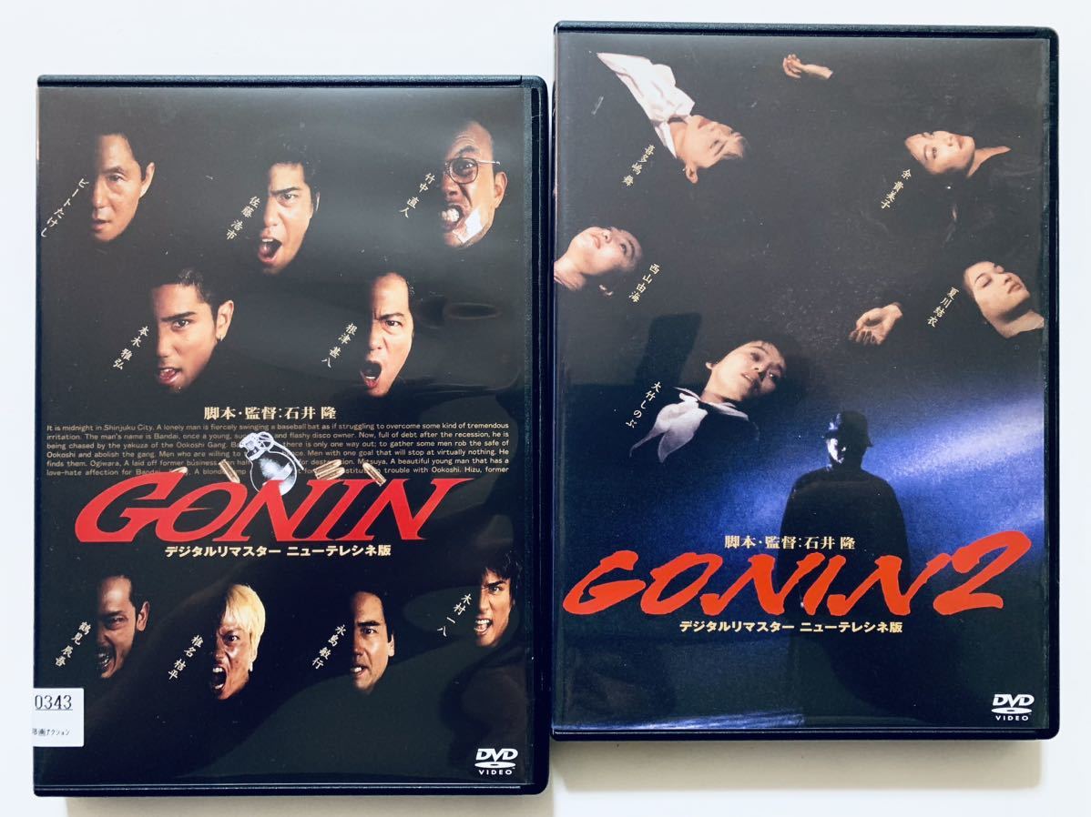 【やや傷や汚れあり】『GONIN』『GONIN2』2巻セット 中古DVD デジタルリマスター ニューテレシネ版 監督：石井隆 レンタル落ち ...