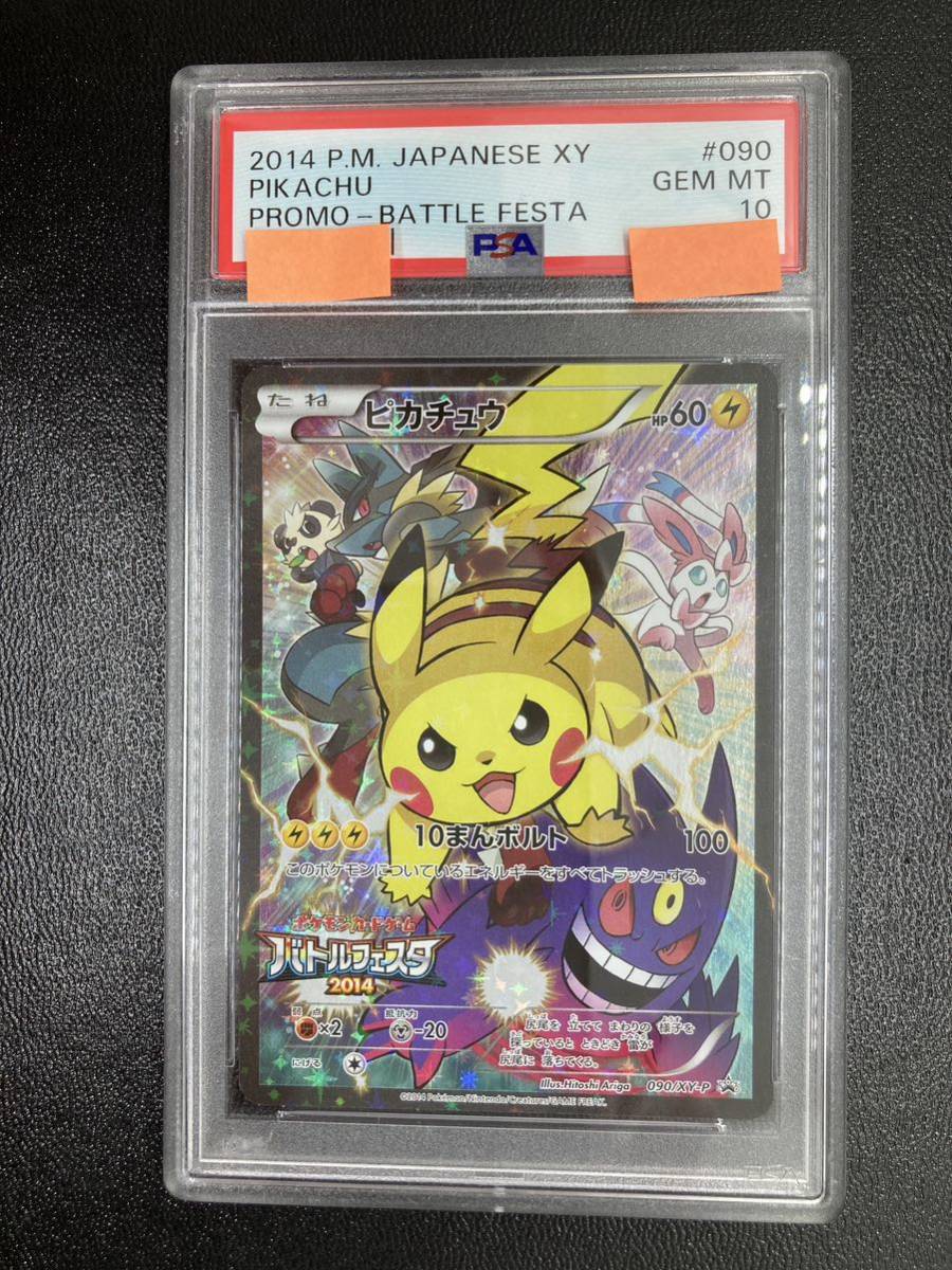 【未使用に近い】PSA10 ピカチュウ バトルフェスタ 2014 Pokemon Japanese XY Promo 090 Pikachu Battle Festa 2014 の落札情報詳細 ...