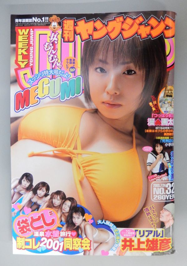 【中古】 週刊ヤングジャンプ ★2003.1.30 MEGUMI若槻千夏杏さゆりの落札情報詳細 - ヤフオク落札価格情報 オークフリー