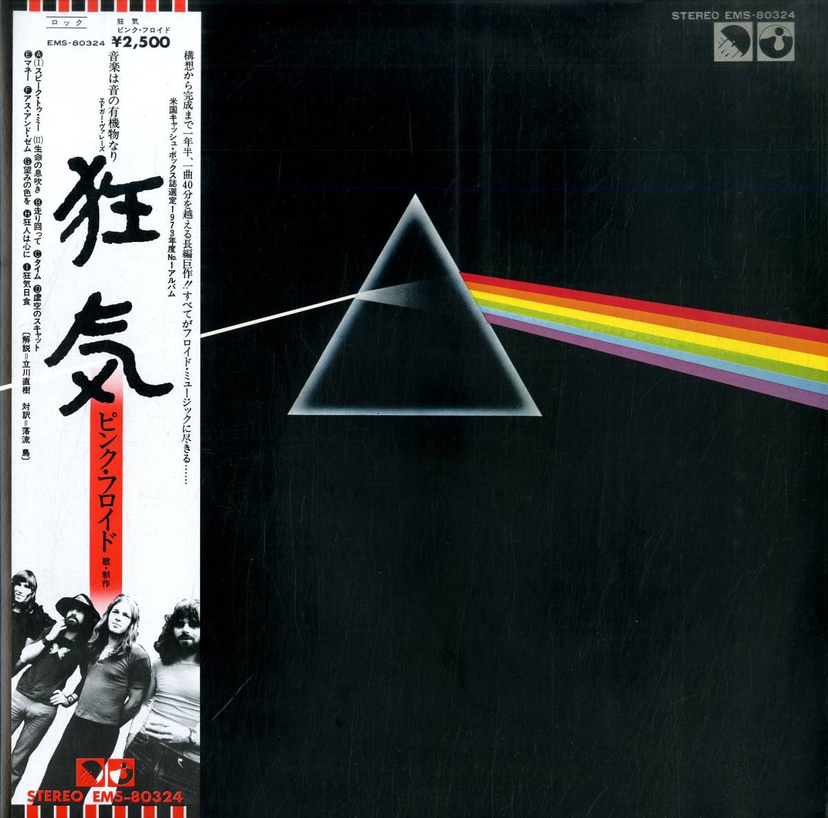 A00447426 Lp ピンク・フロイド Pink Floyd 「狂気 1974年・ems 80324・サイケデリックロック・プログレ