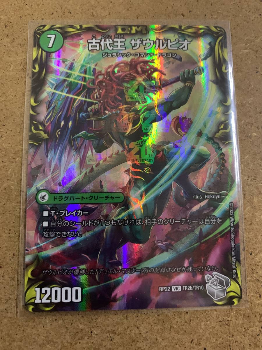【目立った傷や汚れなし】 DM デュエルマスターズ RP22 古代王 ザウルピオ/始原塊 ジュダイナ VIC 銀トレジャーの落札情報詳細 ...