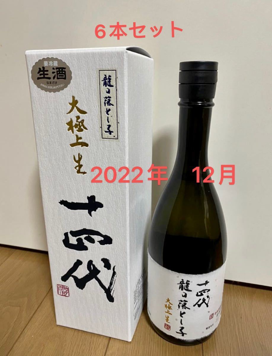 【未使用】十四代 大極上生 龍の落とし子 720ml (2022.12) 6本セット 純米大吟醸 大極上 極上 生 14代 JUYONDAI 龍の落し子 たつのおとしご の落札情報詳細 ...