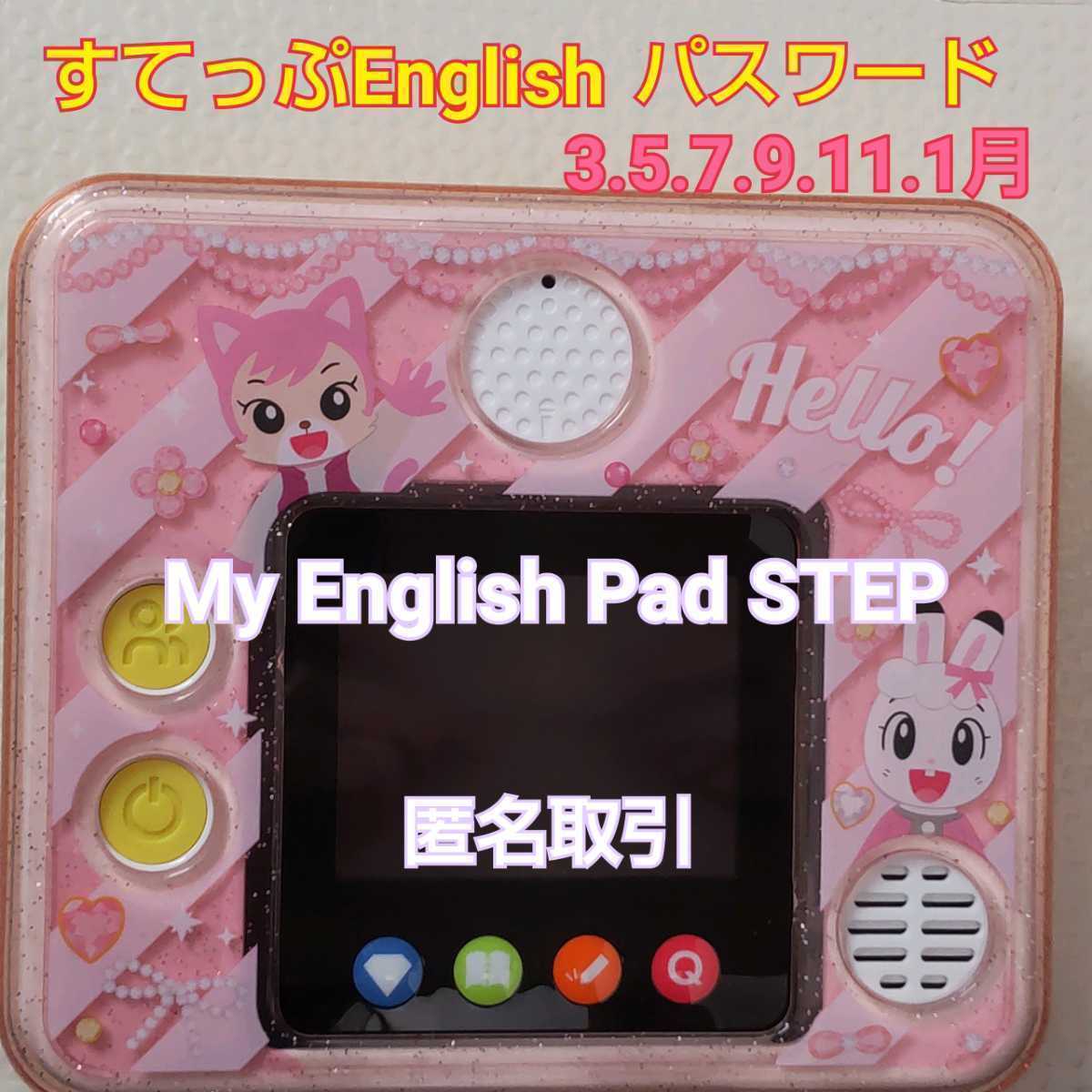 【未使用】すてっぷEnglish My English Pad STEPパスワード1年分の落札情報詳細 - ヤフオク落札価格検索 オークフリー