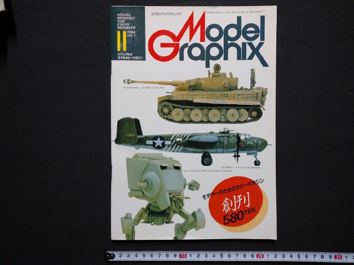 【傷や汚れあり】f 月刊モデルグラフィックス Model Graphix 1984年11月号 創刊号 大日本絵画 模型 /K91 の落札情報 ...