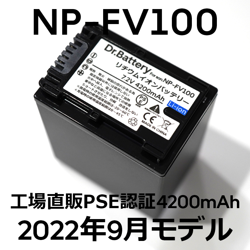 【未使用】PSE認証2022年9月モデル 1個 NP-FV100 互換バッテリー 4200mAh NP-FV70 FDR-AX30 AX45 AX60 AX100 AX700 PJ390 ...