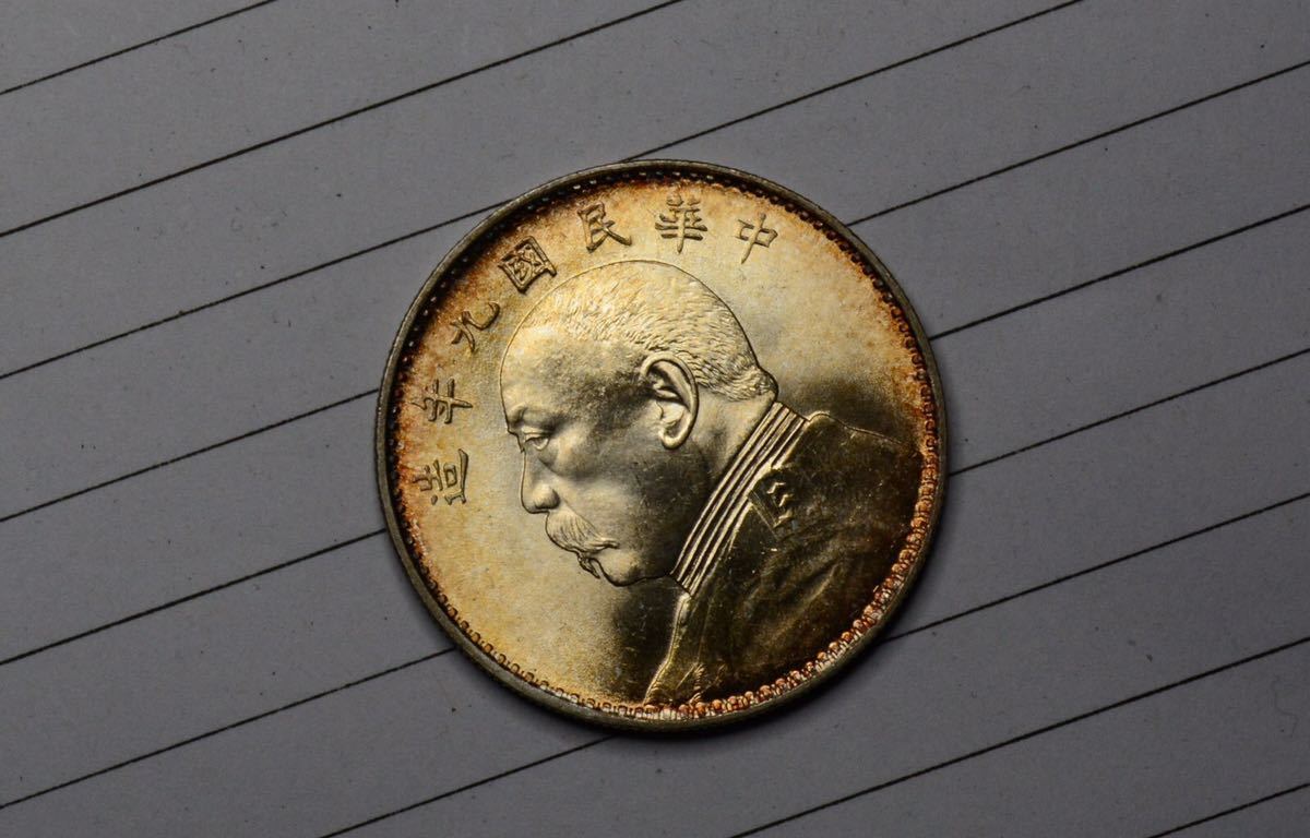 【傷や汚れあり】104-E44 中国コイン 中国銀貨 中華民国9年 壹圓 銀貨 総重量約26.7g 未鑑定の落札情報詳細 - ヤフオク落札価格検索 オークフリー