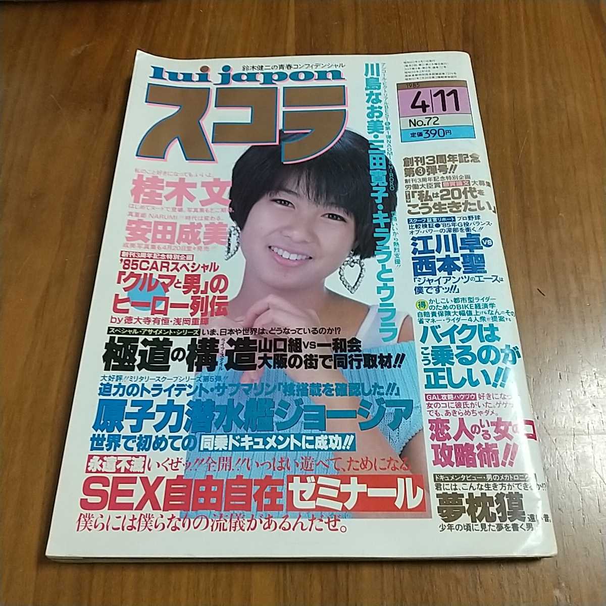 【傷や汚れあり】スコラ 1985 昭和60年 4 11 堀ちえみ 安田成美 三田寛子 川島なお美 大谷香奈子 桂木文 奥田圭子の落札情報詳細