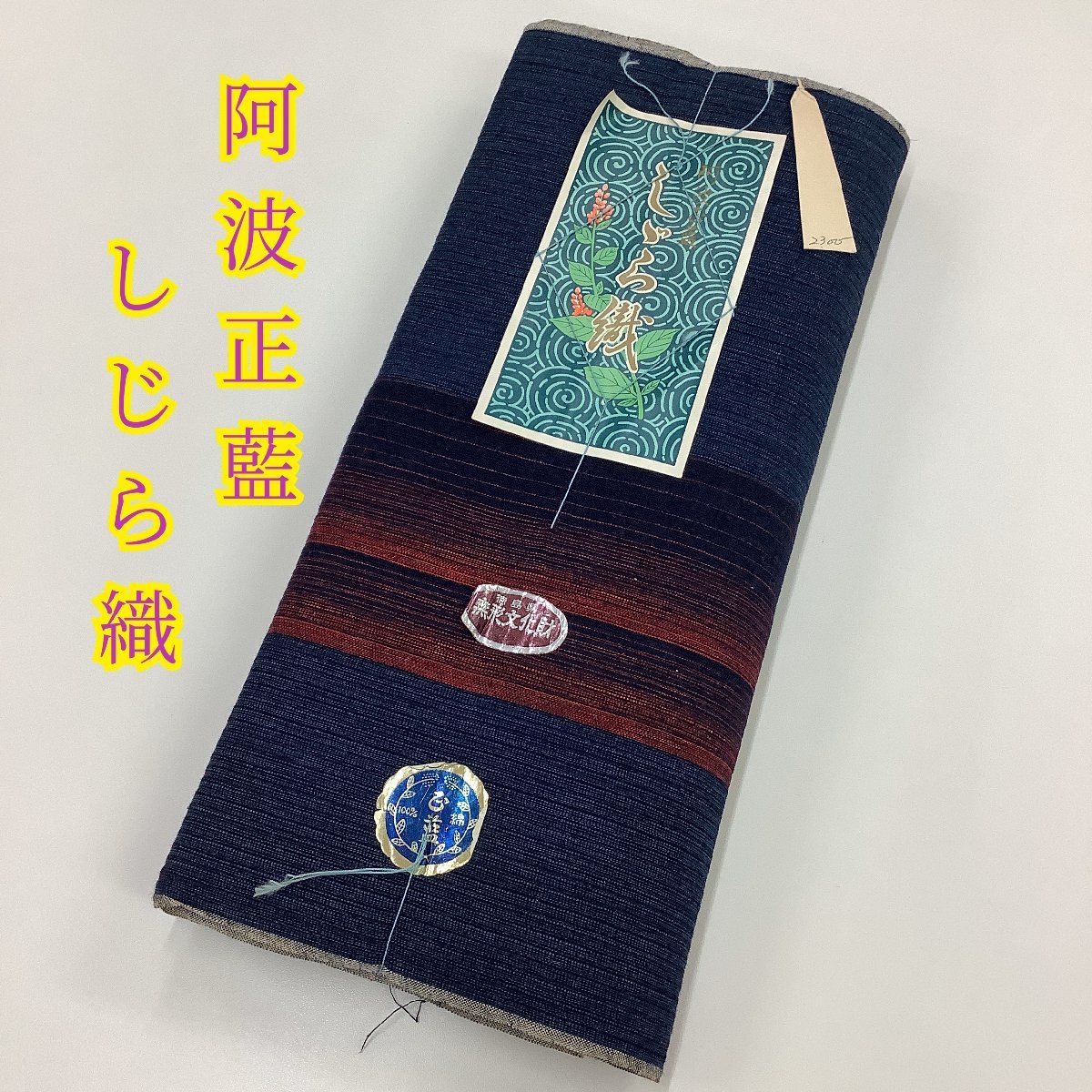 【未使用】きものcocon★反物★阿波正藍 しじら織/綿100%/紺系/未使用長期保管品/着尺/幅36.5cm【1-5-3T-1137-q】の落札情報詳細 - Yahoo!オークション落札価格 ...