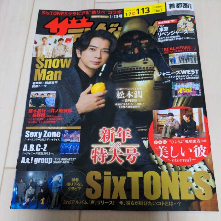 【目立った傷や汚れなし】ザ・テレビジョン ザテレビジョン 1月13日号 松本潤 Snow Man Sexy Zone ジャニーズwest