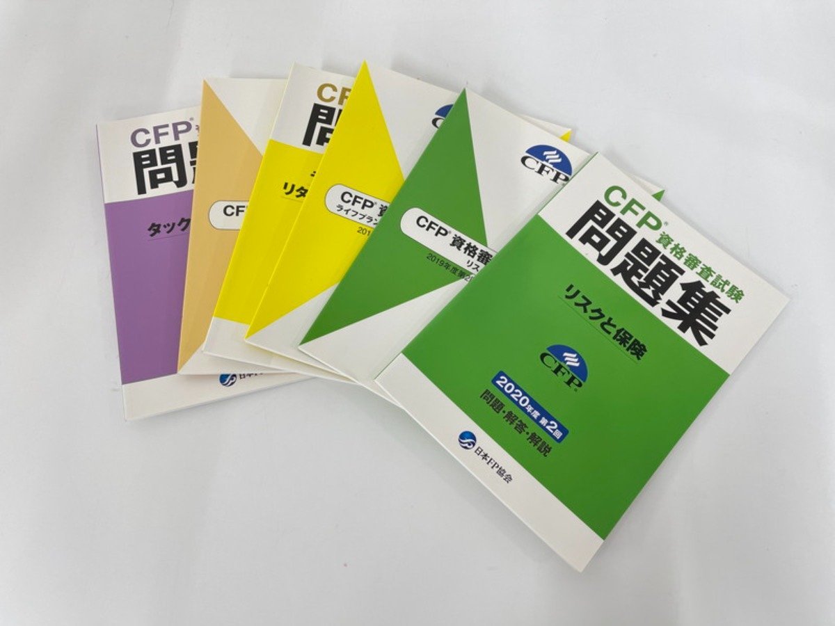 【傷や汚れあり】 【6冊セット CFP 資格審査試験問題集 2019年、2020年 日本FP協会】003-02301の落札情報詳細 - ヤフオク落札価格検索 オークフリー