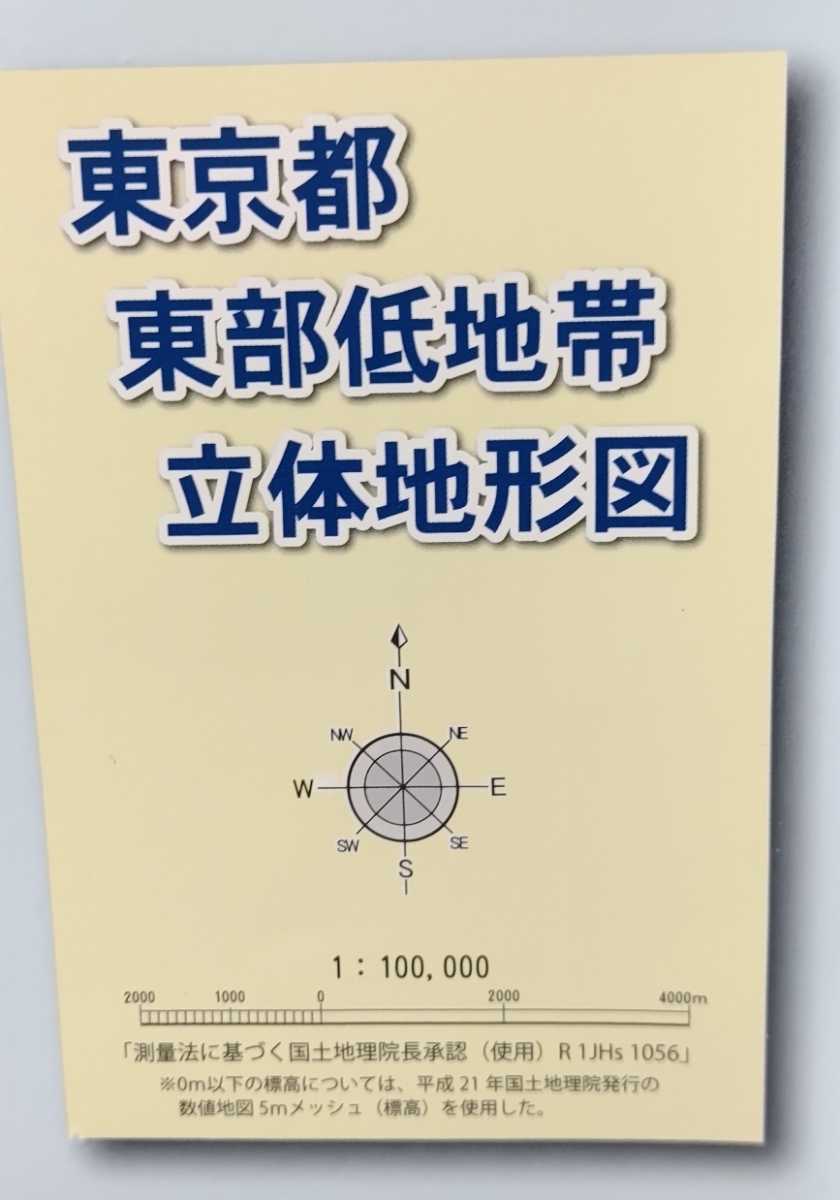 【やや傷や汚れあり】立体地形図 東京都東部低地帯立体地形図 令和2年3月東京都総務部 縮尺1/10000 縦61CM 横43 CM 重さ105g ビニール製の落札情報詳細 - Yahoo ...