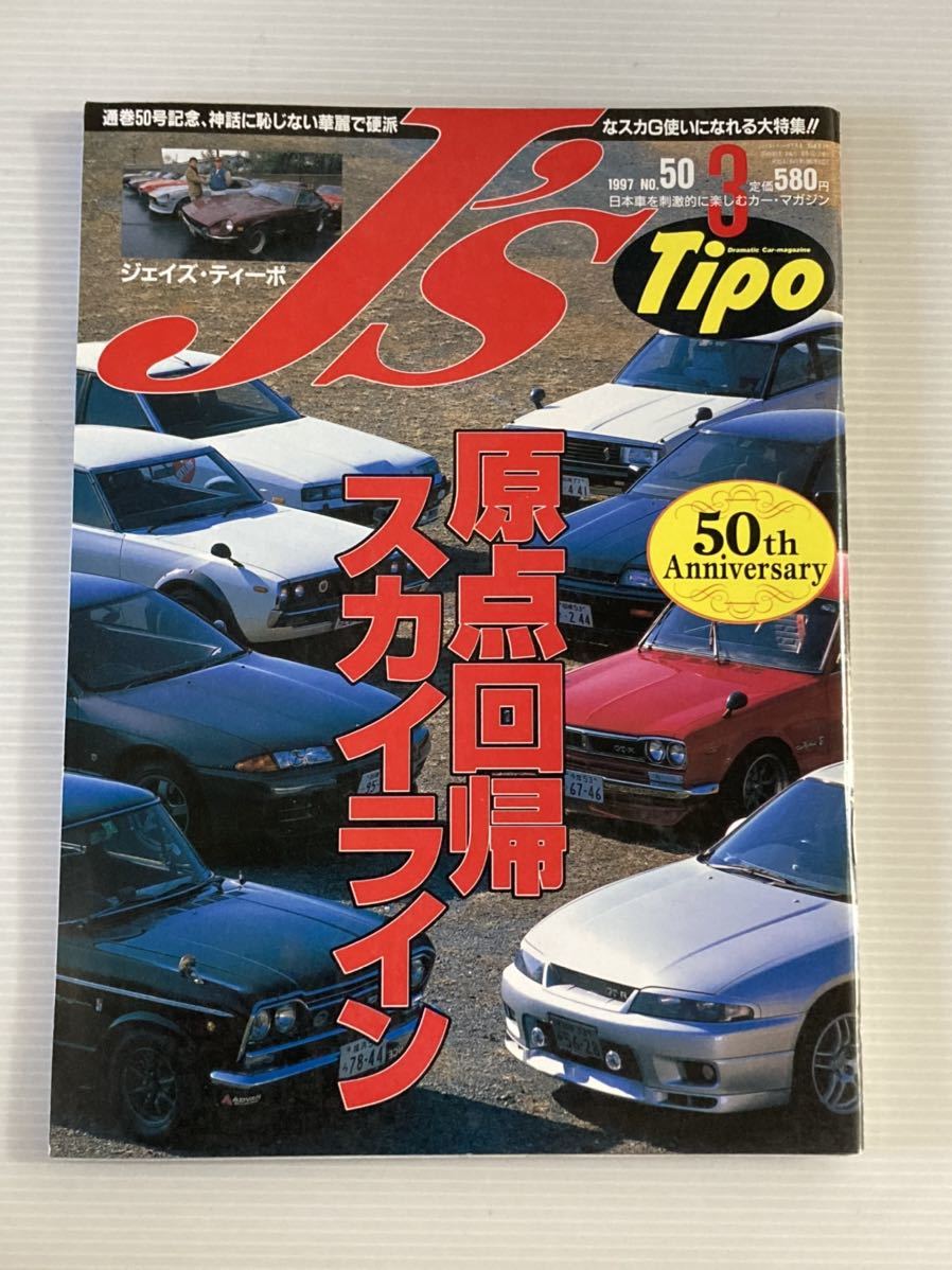 【やや傷や汚れあり】J’s Tipo No.50 原点回帰 スカイライン GT-R スカG R32 日産/トヨタ2000GT/TOMEI シルビアS14/いすゞ PF60 ジェミニ/ジェイズ ...