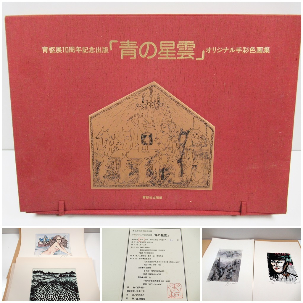 【やや傷や汚れあり】 [A174]青枢展10周年記念出版 「青の星雲」 オリジナル手彩色画集 17枚 昭和57年発行 青枢会出版の落札情報詳細 - ヤフオク落札価格検索 オークフリー