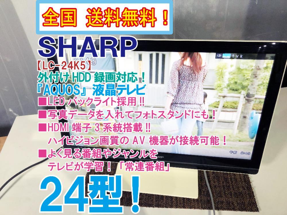 【やや傷や汚れあり】 全国送料無料★超美品 中古★SHARP AQUOS 24型 LEDバックライト採用!!液晶テレビ【LC-24K5-W】B8UT の落札情報詳細| ヤフオク落札価格情報 ...