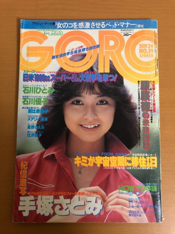 【傷や汚れあり】【送料160円】GORO ゴロー No.19 昭和56年9月24日号 1981年 石川ひとみ/石川優子/朝比奈順子/メアリー岩本/篠山紀信 ピンナップ付の落札情報詳細 ...