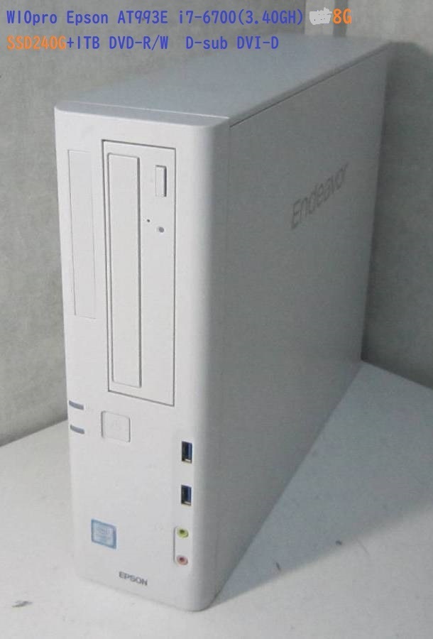 【目立った傷や汚れなし】 W10pro最新 快速EPSON Endeavor AT993 Core i7 6700 3.40GHz/8G/SSD240G+1TB/マルチ ...