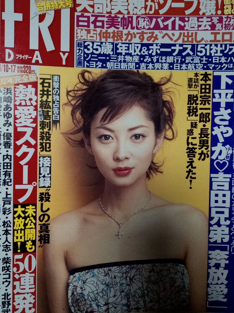 【傷や汚れあり】FRIDAYフライデー 2003年1月17日号 安藤美姫/白石美帆・コンパニオン時代/仲根かすみ/中村愛美/斉藤レイ/小池栄子/矢部美穂/下平さやかの落札情報詳細 ...