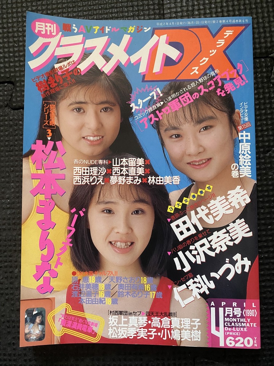 【目立った傷や汚れなし】月刊 クラスメイトDX 1990年4月号 山本留美 松本まりな 西田理沙 田代美希 小沢奈美 仁科いづみ★W29a2302の落札情報詳細 - Yahoo!オークション ...