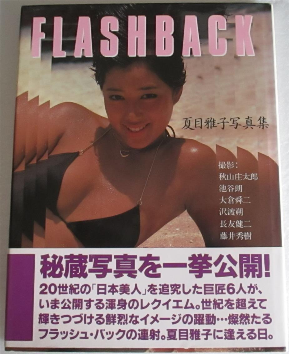 【やや傷や汚れあり】♪1円スタート♪ 夏目雅子 写真集 フラッシュバック FLASHBACK 帯付の落札情報詳細 - Yahoo!オークション落札価格検索 オークフリー