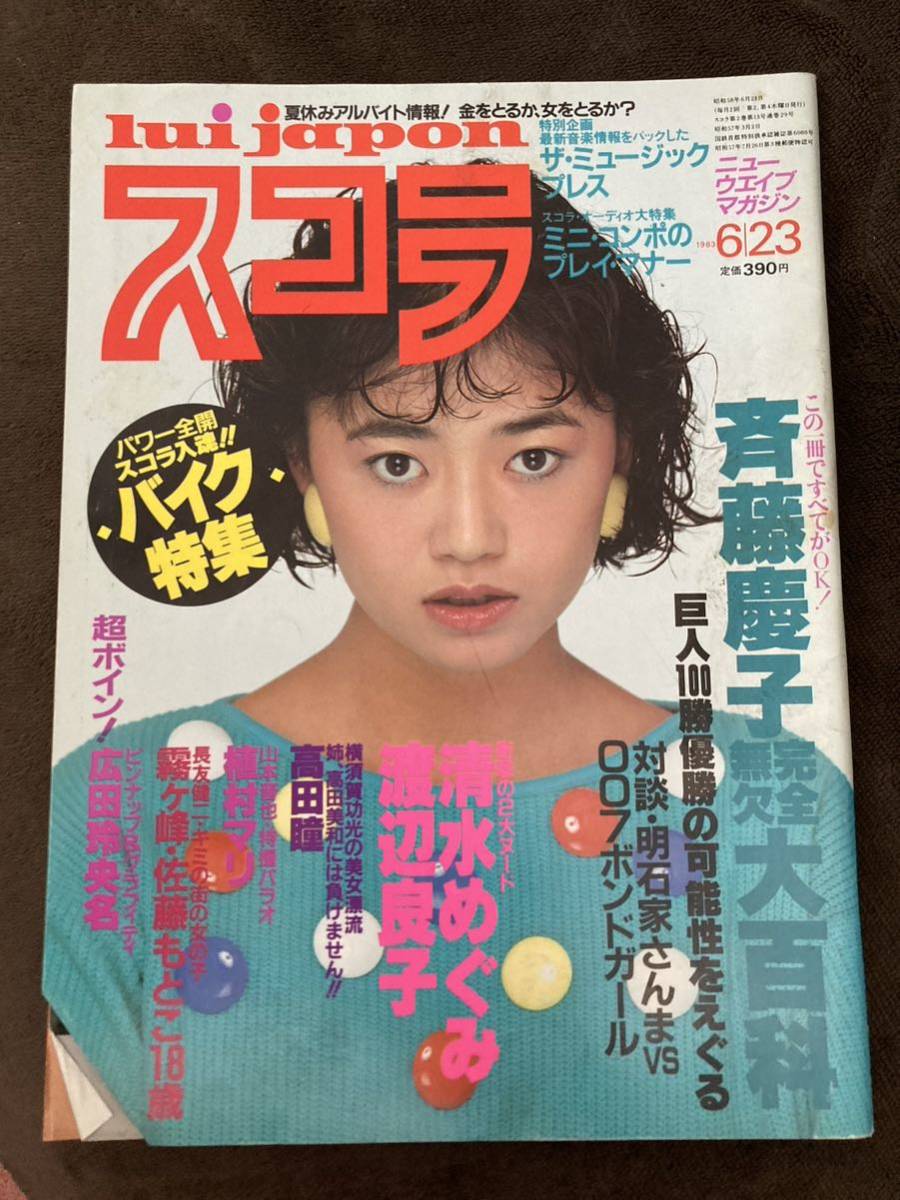 【やや傷や汚れあり】k195 17 スコラ 1983年6月23日 広田玲央名9p 清水めぐみ12p 植村マリ4p 高田瞳8p 渡辺良子7p