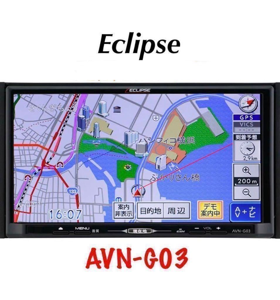 【目立った傷や汚れなし】即決★ECLIPSE イクリプス メモリーナビ SD ナビ カーナビ AVN-G03 DVD CD フルセグ TV 地デジ SD USB iphone MP3 ipod ...