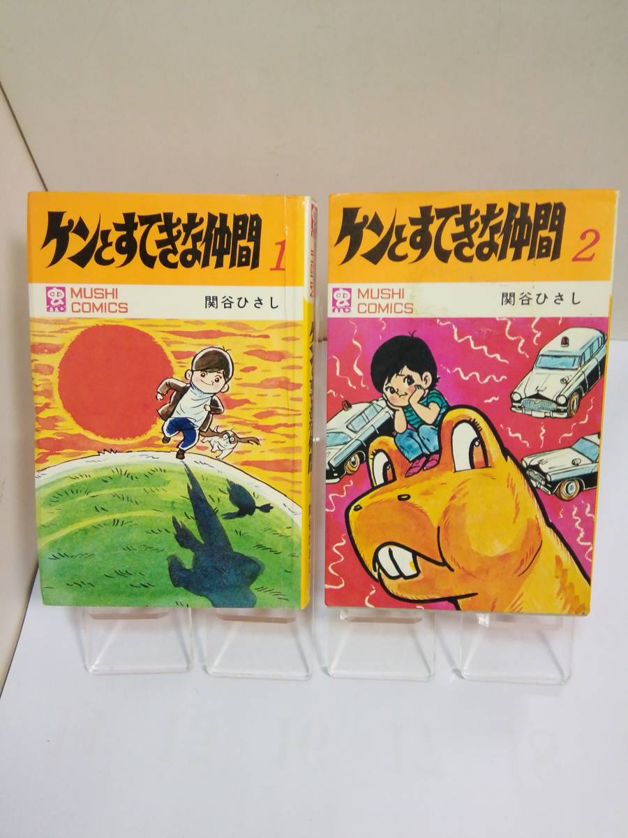 【全体的に状態が悪い】MUSHI COMICS「ケンとすてきな仲間」全2巻 関谷ひさし S.46年発行全初版 虫プロ商事 1巻貸本仕様の落札 ...