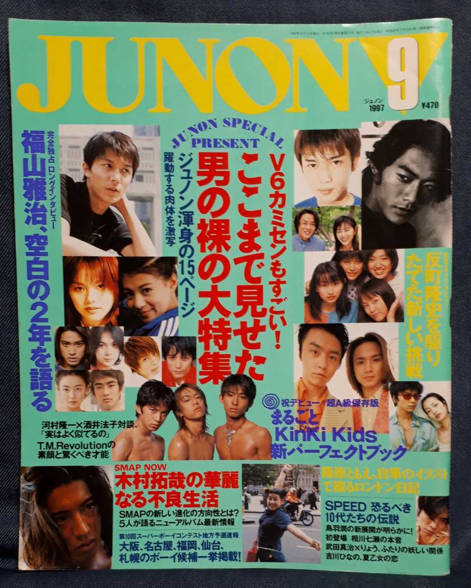 【目立った傷や汚れなし】JUNON ジュノン 木村拓哉 安室奈美恵 SMAP 福山雅治 反町隆史 KinKi Kids V6 森田剛 三宅健 岡田准一 SPEED 長瀬智也1997年9月号の ...