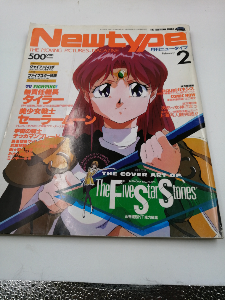 【傷や汚れあり】月刊ニュータイプ Newtype 1993年2月号の落札情報詳細 - Yahoo!オークション落札価格検索 オークフリー