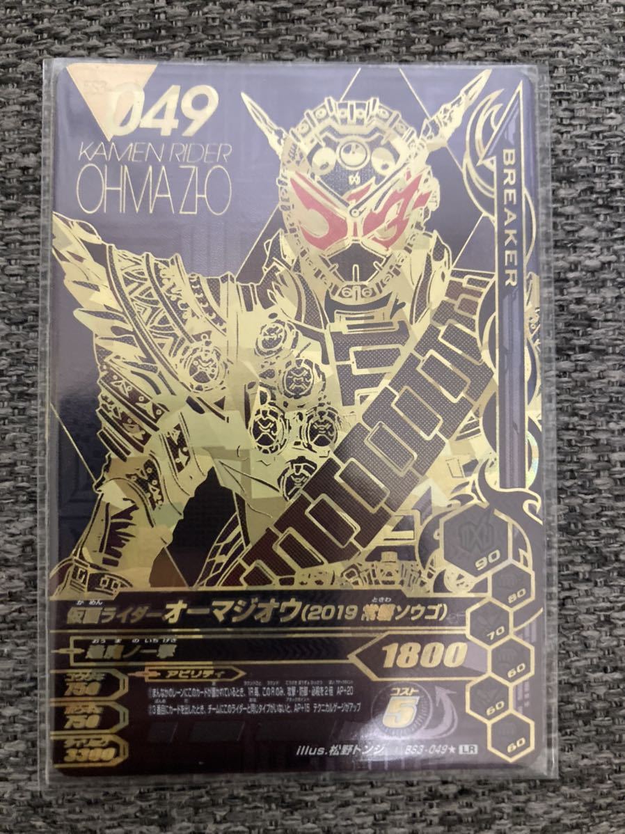 【未使用】ガンバライジング BS3弾 LR 仮面ライダーオーマジオウ (2019常磐ソウゴ) BS3−049 オリジナル版 2の落札情報詳細 - ヤフオク落札価格検索 オークフリー