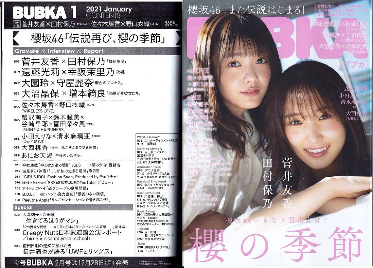 【目立った傷や汚れなし】菅井友香×田村保乃(櫻坂46) BUBKA(ブブカ)2021年1月号(両面ポスター付)＝LO≠ME大園守屋他の落札情報詳細 - ヤフオク落札価格検索 オークフリー