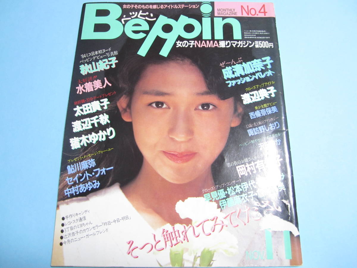 【やや傷や汚れあり】☆『 Beppin 1984年11月号/ No.4 』 秋山紀子/太田貴子/岡村有希子/西條奈保美/成瀬加奈子/沢田ゆか/諏訪野しおり ベッピン 激レアの落札情報詳細 ...