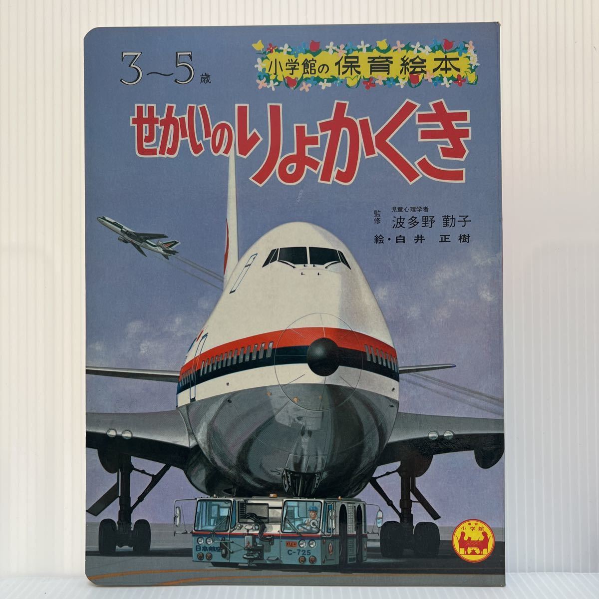 【傷や汚れあり】小学館の保育絵本『せかいのりょかくき』 1977年発刊★昭和レトロ/児童書/こども絵本/3〜5歳/飛行機/ボーイング/エアバス/JAL /機内食の落札情報詳細 - ヤフオク落札 ...