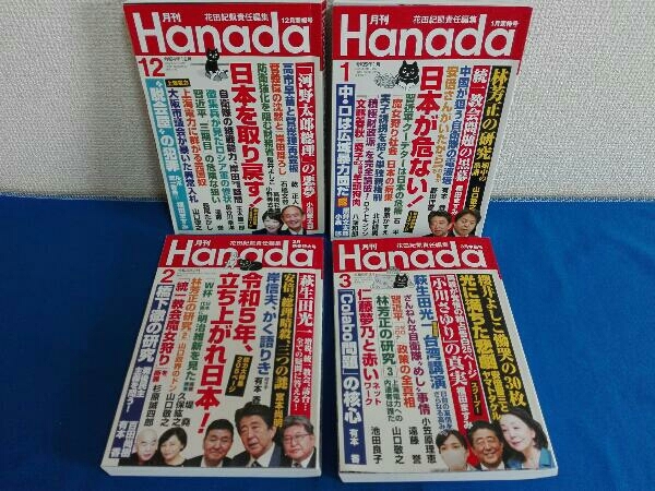 【やや傷や汚れあり】4冊セット 月刊 Hanada 2022年12月 2023年1月〜3月 花田紀凱の落札情報詳細 - ヤフオク落札価格検索 オークフリー