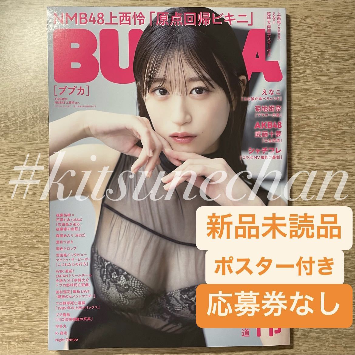 【未使用に近い】(1) BUBKA 2023年4月増刊 上西怜 NMB48 えなこ 菊地姫奈 武藤十夢 AKB48の落札情報詳細 - ヤフオク落札価格検索 オークフリー