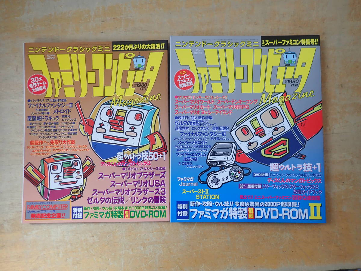 【やや傷や汚れあり】【w6e】未開封dvd Rom付☆ファミリーコンピュータマガジン Magazine 2冊セット ニンテンドークラシックミニ