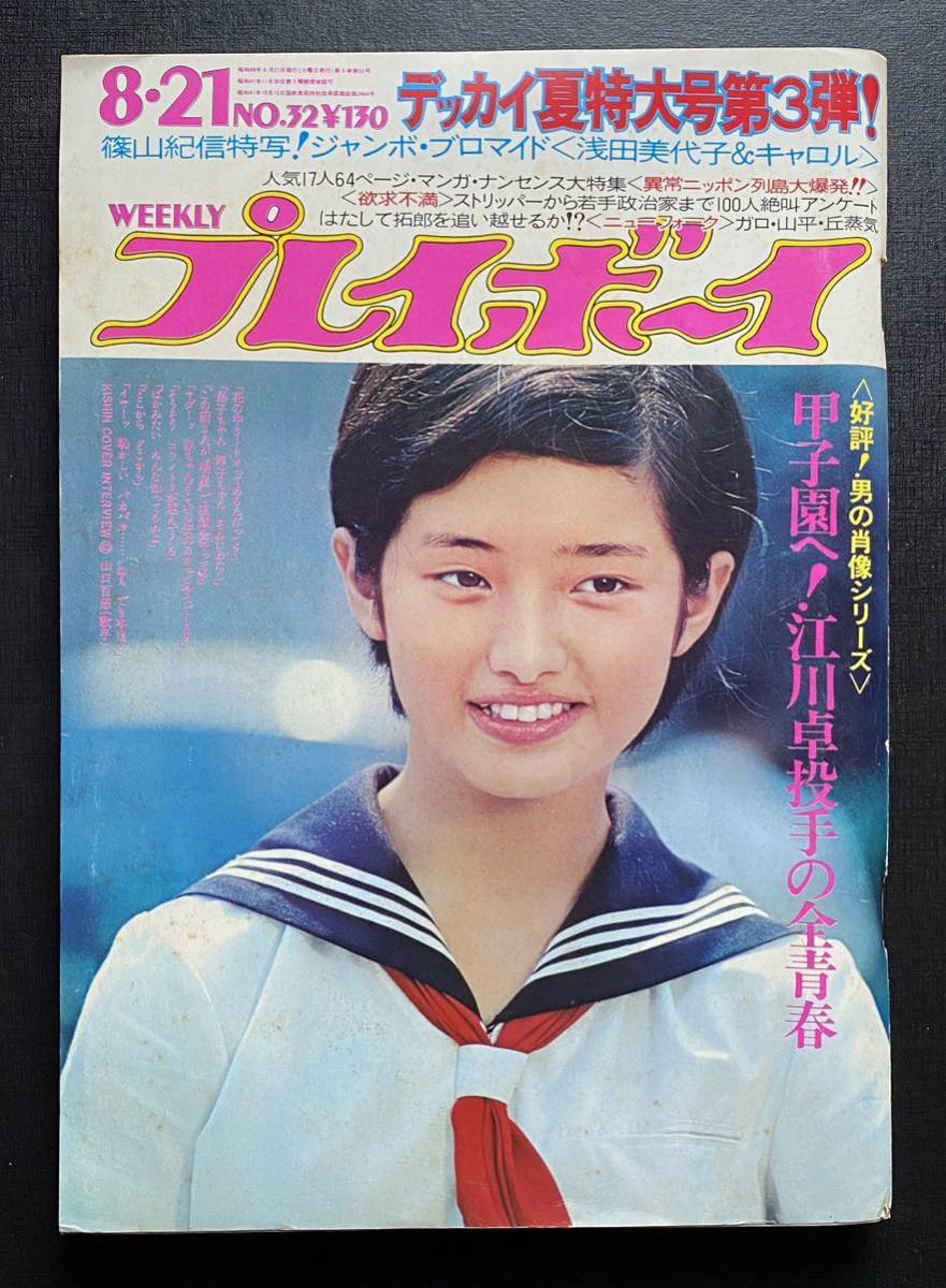 【傷や汚れあり】週刊プレイボーイ 1973年(昭和48) 8月21日 No.32 山口百恵(表紙)、浅田美代子、キャロル(矢沢永吉)、田島晴美、安西マリア、沢リミ子、他の落札情報詳細 ...